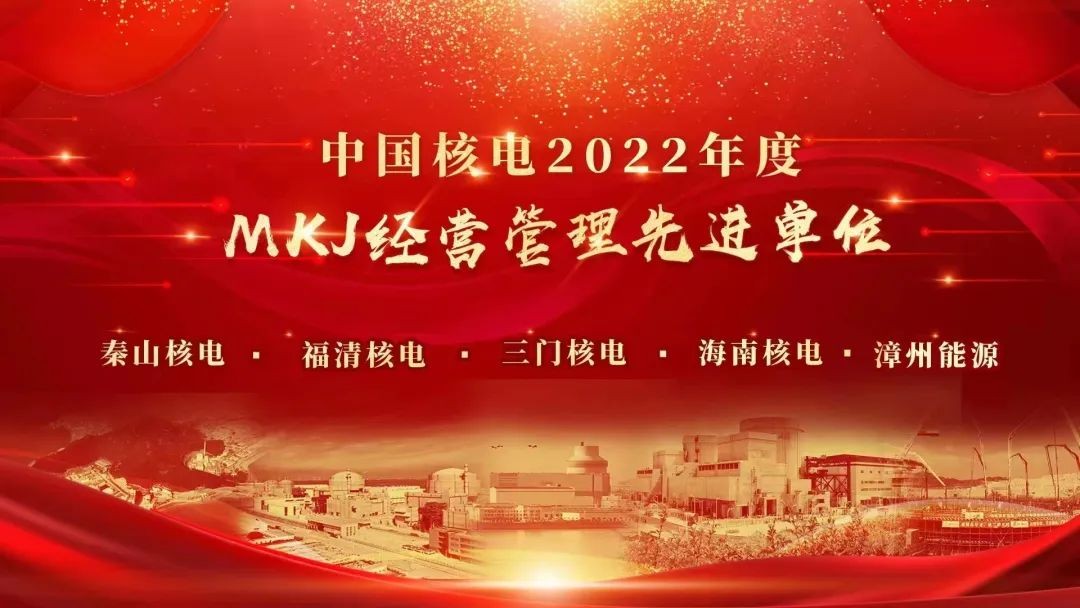 喜报！漳州能源首次荣获中国核电MKJ经营管理先进单位